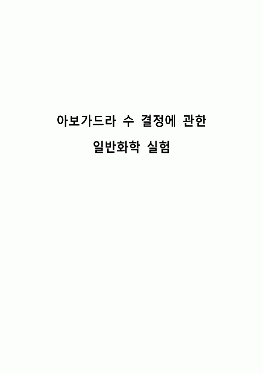 아보가드라 수 결정에 관한 일반화학 실험