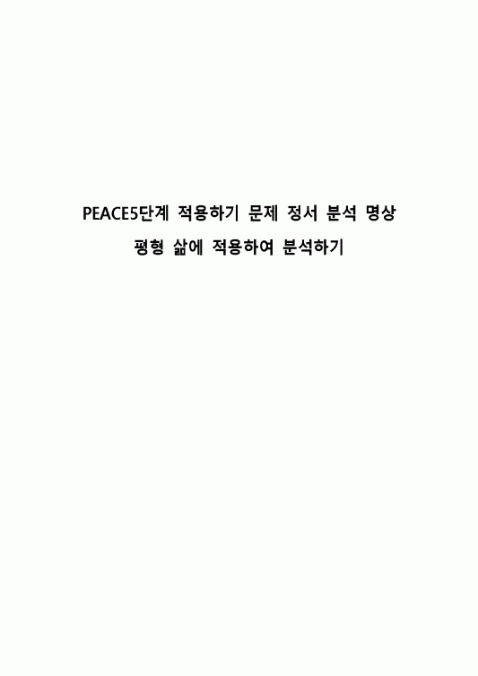 PEACE5단계 적용하기 문제 정서 분석 명상 평형 삶에 적용하여 분석하기