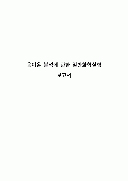 음이온 분석에 관한 일반화학실험 보고서