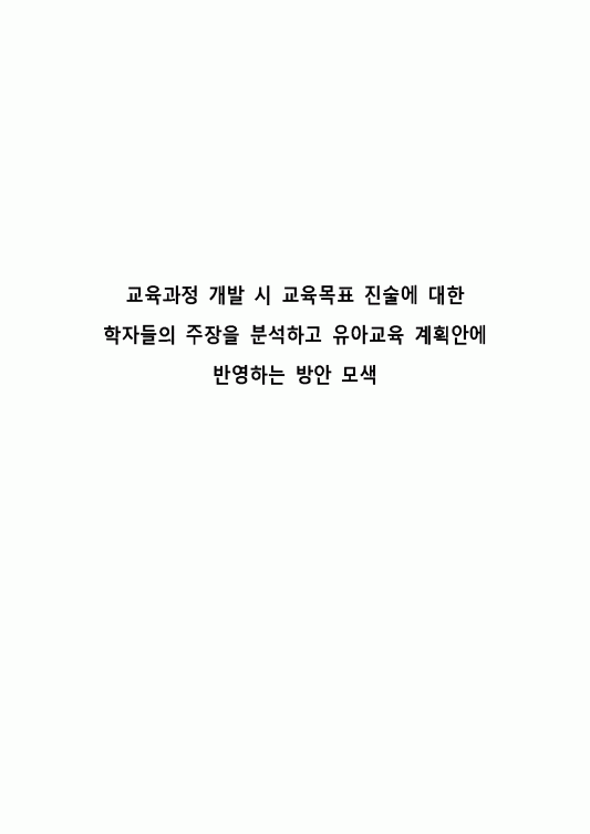 교육과정 개발 시 교육목표 진술에 대한 학자들의 주장을 분석하고 유아교육 계획안에 반영하는 방안 모색