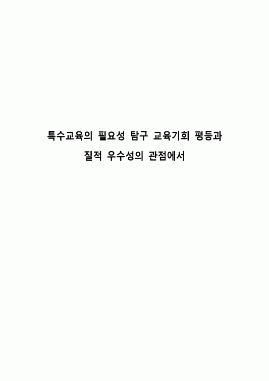특수교육의 필요성 탐구 교육기회 평등과 질적 우수성의 관점에서