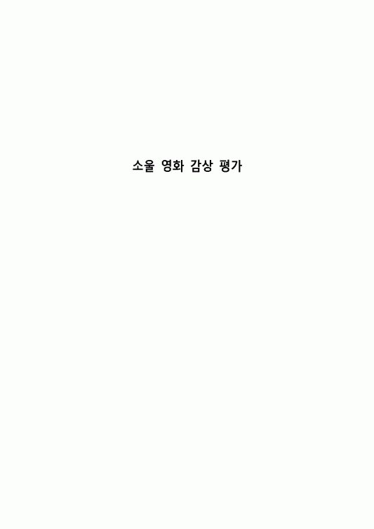 소울 영화 감상 평가