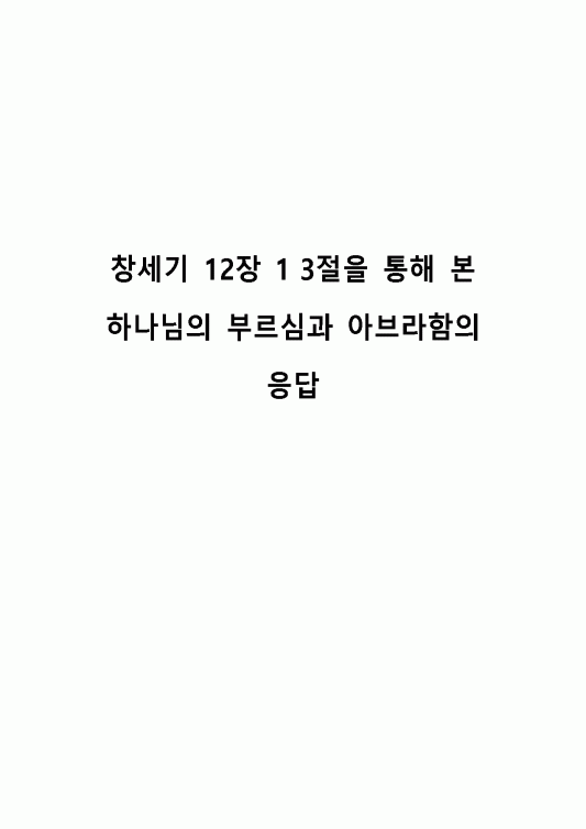 창세기 12장 1 3절을 통해 본 하나님의 부르심과 아브라함의 응답