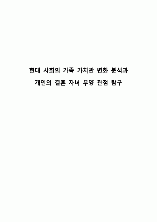 현대 사회의 가족 가치관 변화 분석과 개인의 결혼 자녀 부양 관점 탐구