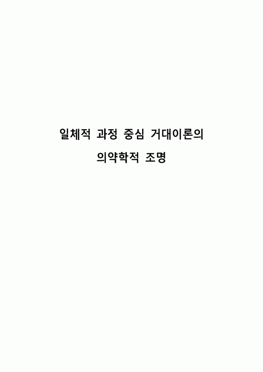 일체적 과정 중심 거대이론의 의약학적 조명