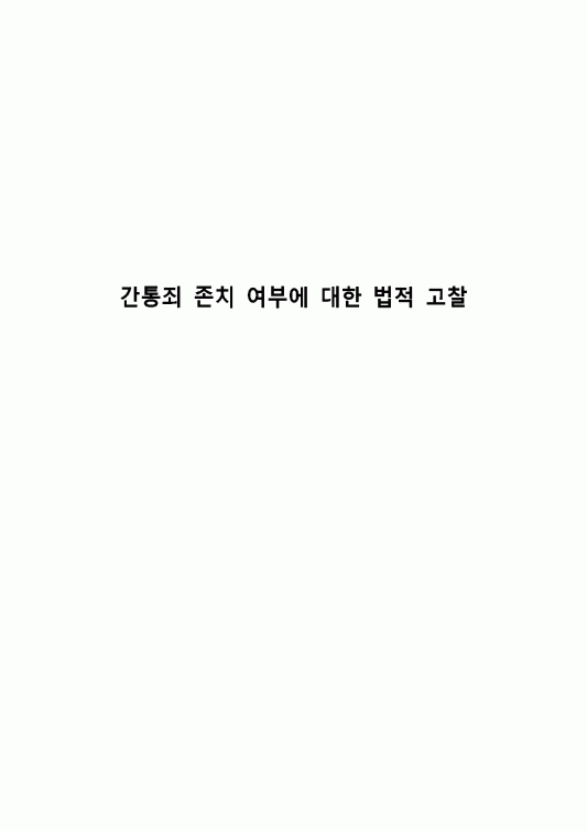 간통죄 존치 여부에 대한 법적 고찰