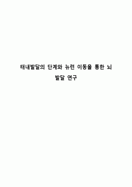 태내발달의 단계와 뉴런 이동을 통한 뇌 발달 연구