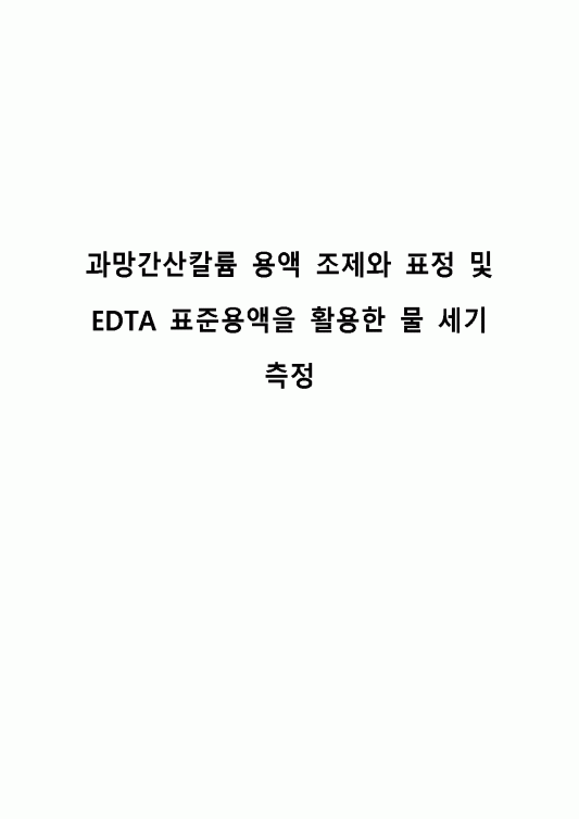 과망간산칼륨 용액 조제와 표정 및 EDTA 표준용액을 활용한 물 세기 측정