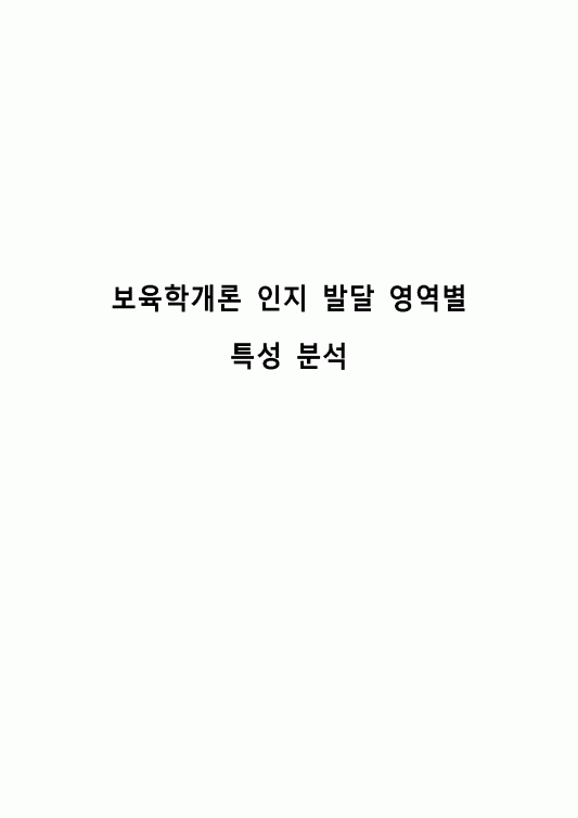 보육학개론 인지 발달 영역별 특성 분석