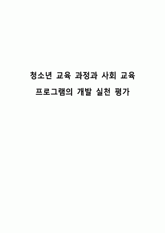 청소년 교육 과정과 사회 교육 프로그램의 개발 실천 평가