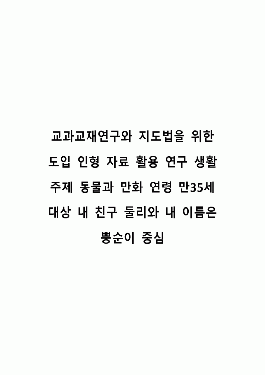 교과교재연구와 지도법을 위한 도입 인형 자료 활용 연구 생활 주제 동물과 만화 연령 만35세 대상 내 친구 둘리와 내 이름은 뿡순이 중심