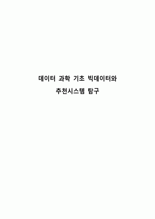 데이터 과학 기초 빅데이터와 추천시스템 탐구