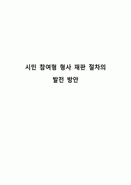 시민 참여형 형사 재판 절차의 발전 방안