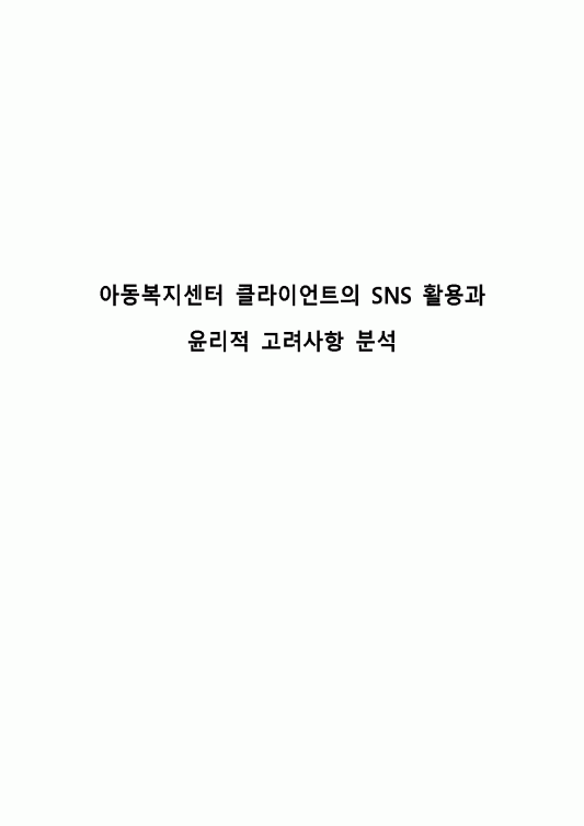 아동복지센터 클라이언트의 SNS 활용과 윤리적 고려사항 분석