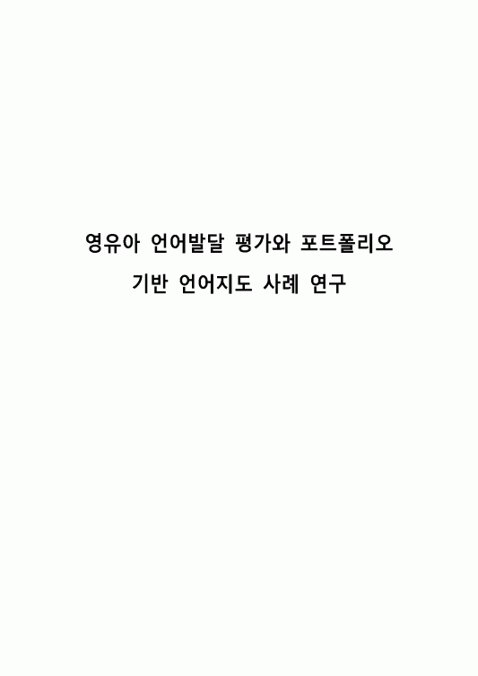 영유아 언어발달 평가와 포트폴리오 기반 언어지도 사례 연구