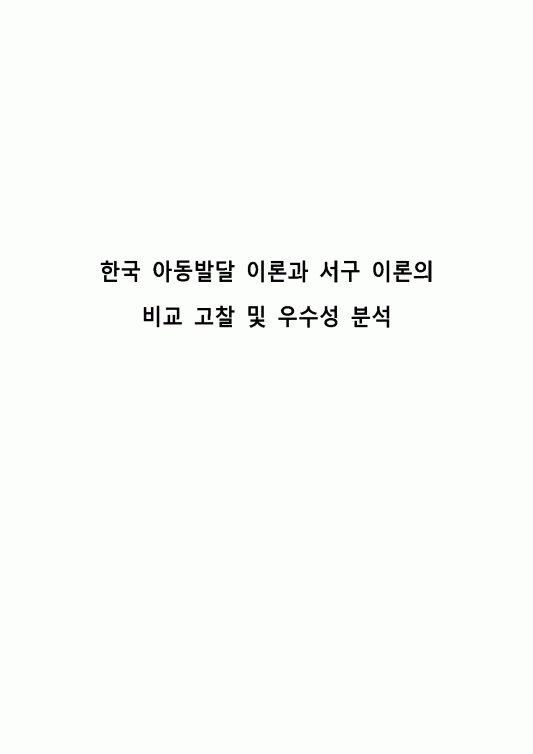 한국 아동발달 이론과 서구 이론의 비교 고찰 및 우수성 분석