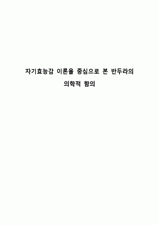 자기효능감 이론을 중심으로 본 반두라의 의학적 함의