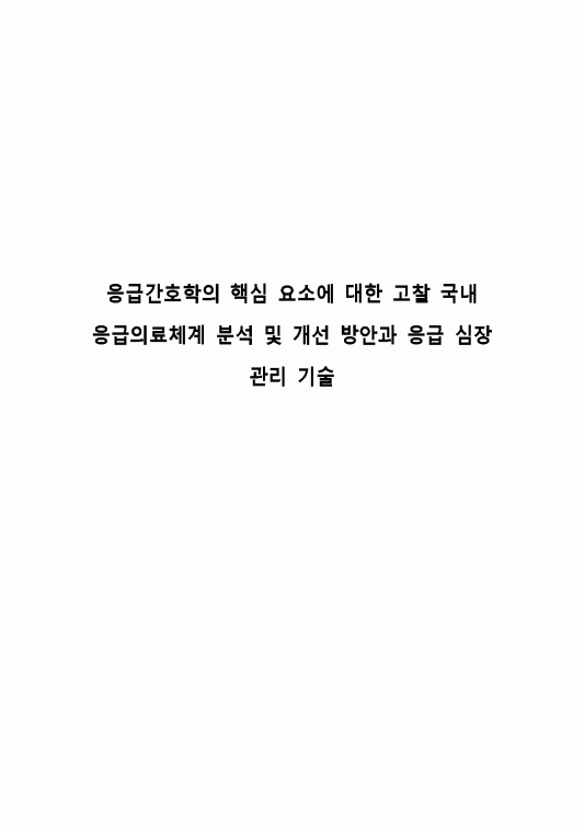응급간호학의 핵심 요소에 대한 고찰 국내 응급의료체계 분석 및 개선 방안과 응급 심장 관리 기술