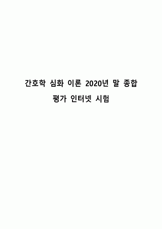 간호학 심화 이론 2020년 말 종합 평가 인터넷 시험