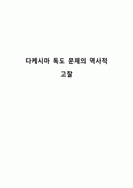 다케시마 독도 문제의 역사적 고찰