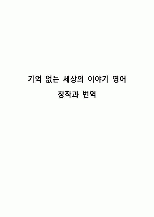 기억 없는 세상의 이야기 영어 창작과 번역