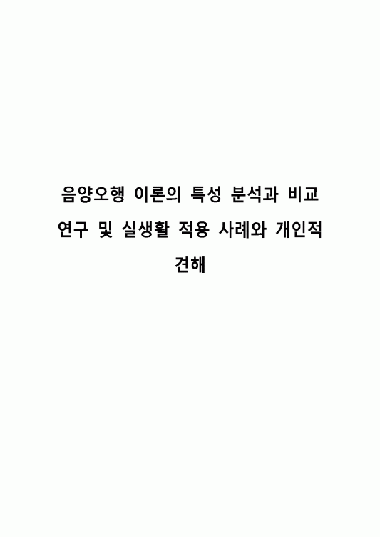 음양오행 이론의 특성 분석과 비교 연구 및 실생활 적용 사례와 개인적 견해