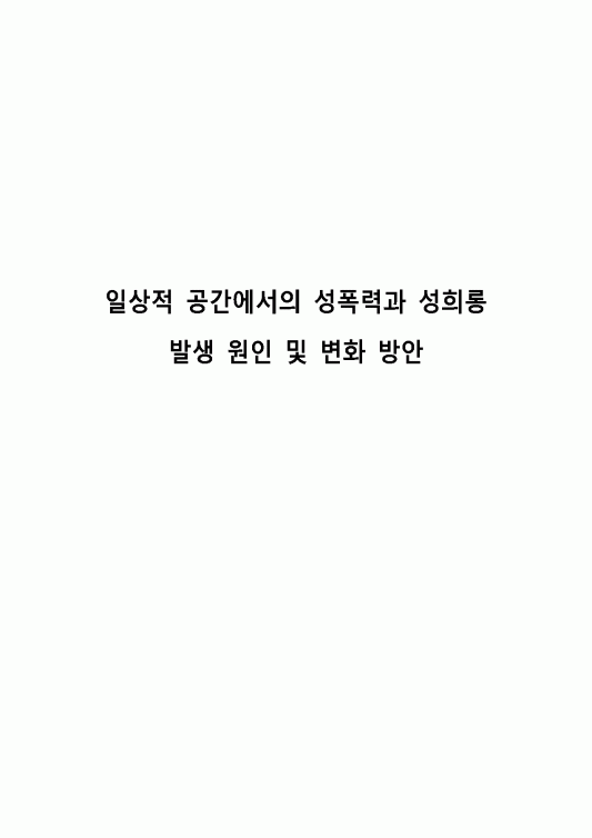 일상적 공간에서의 성폭력과 성희롱 발생 원인 및 변화 방안