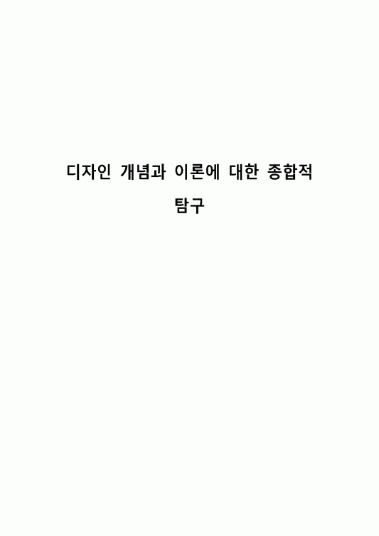 디자인 개념과 이론에 대한 종합적 탐구