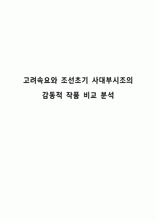 고려속요와 조선초기 사대부시조의 감동적 작품 비교 분석