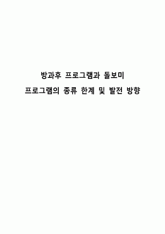 방과후 프로그램과 돌보미 프로그램의 종류 한계 및 발전 방향