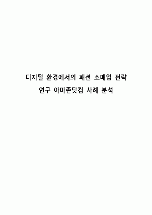 디지털 환경에서의 패션 소매업 전략 연구 아마존닷컴 사례 분석