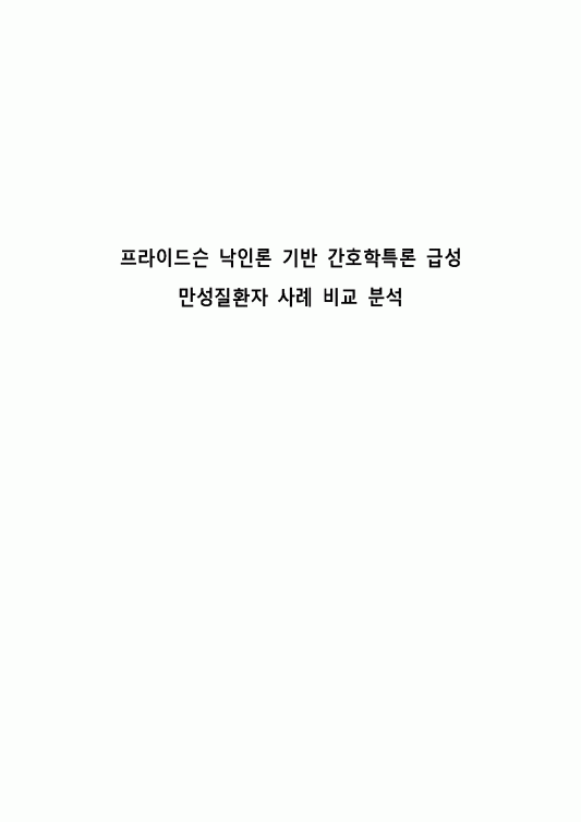 프라이드슨 낙인론 기반 간호학특론 급성 만성질환자 사례 비교 분석