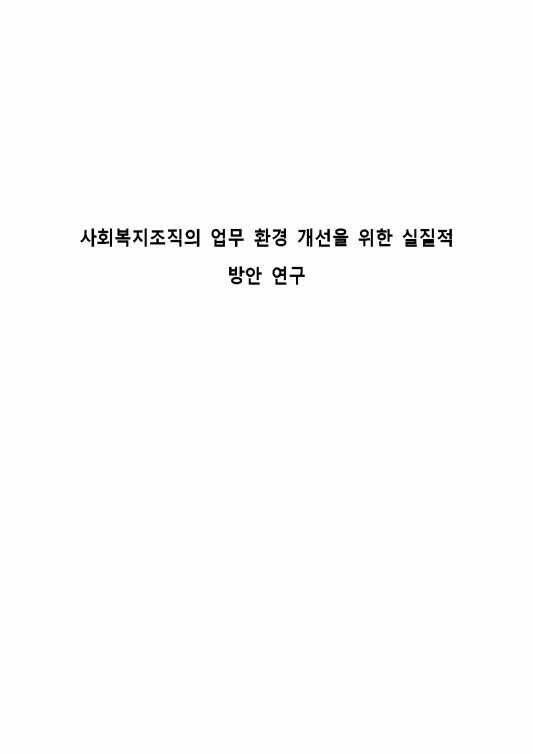 사회복지조직의 업무 환경 개선을 위한 실질적 방안 연구