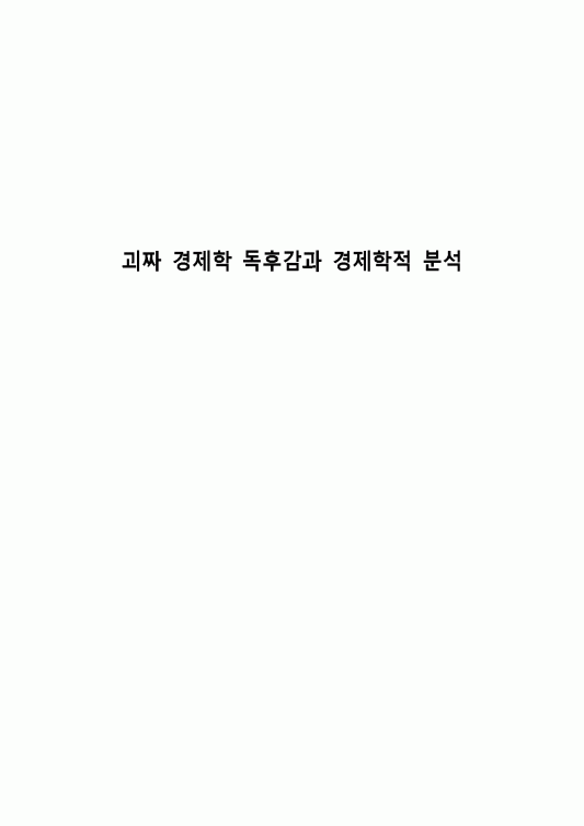 괴짜 경제학 독후감과 경제학적 분석
