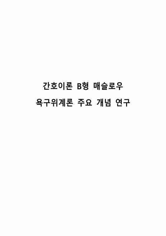간호이론 B형 매슬로우 욕구위계론 주요 개념 연구