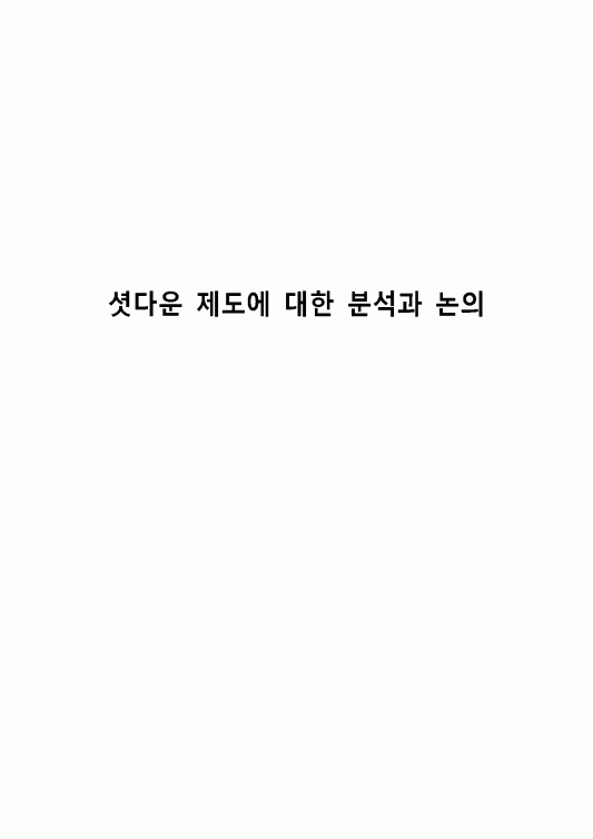 셧다운 제도에 대한 분석과 논의