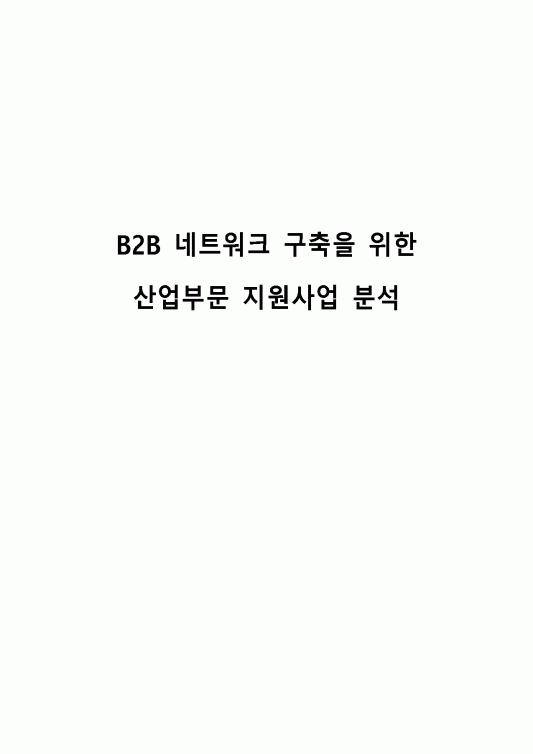 B2B 네트워크 구축을 위한 산업부문 지원사업 분석