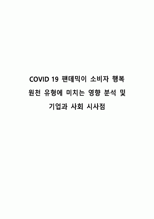 COVID 19 팬데믹이 소비자 행복 원천 유형에 미치는 영향 분석 및 기업과 사회 시사점