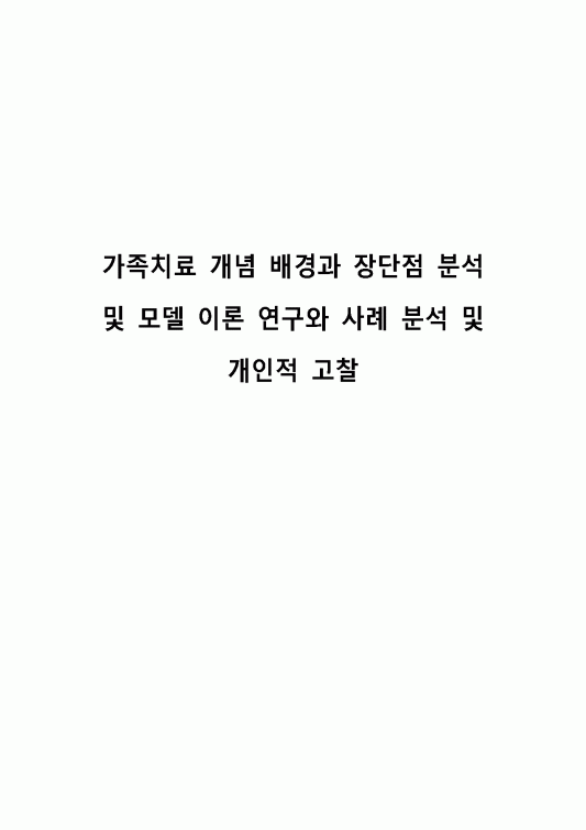 가족치료 개념 배경과 장단점 분석 및 모델 이론 연구와 사례 분석 및 개인적 고찰