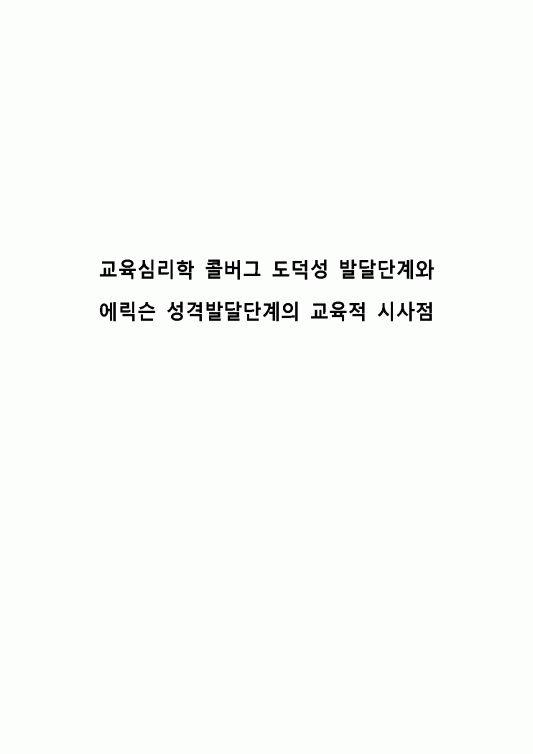교육심리학 콜버그 도덕성 발달단계와 에릭슨 성격발달단계의 교육적 시사점