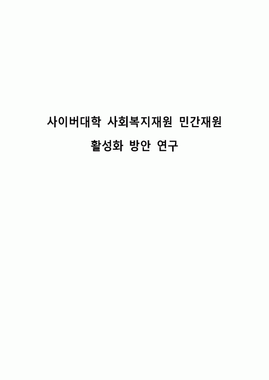 사이버대학 사회복지재원 민간재원 활성화 방안 연구