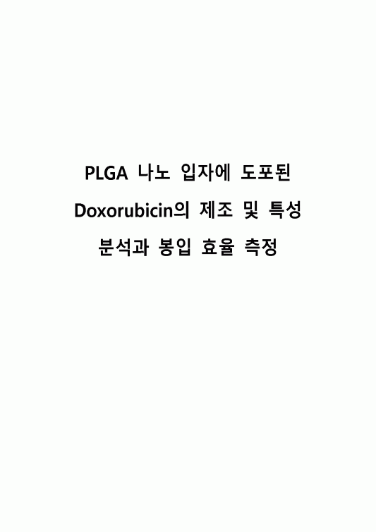PLGA 나노 입자에 도포된 Doxorubicin의 제조 및 특성 분석과 봉입 효율 측정