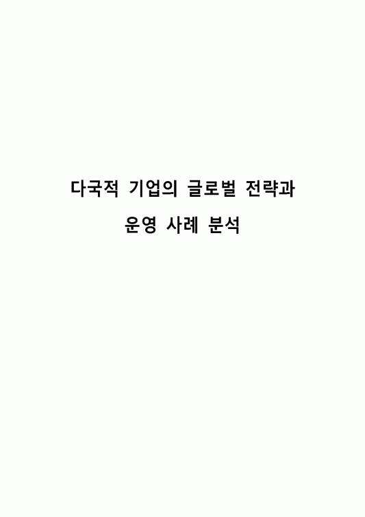 다국적 기업의 글로벌 전략과 운영 사례 분석