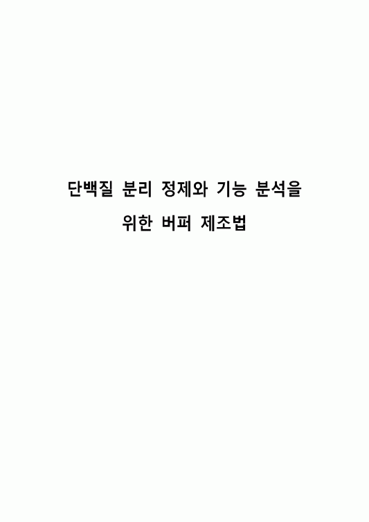 단백질 분리 정제와 기능 분석을 위한 버퍼 제조법
