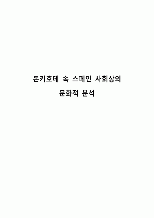 돈키호테 속 스페인 사회상의 문화적 분석