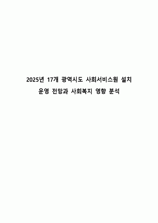 2025년 17개 광역시도 사회서비스원 설치 운영 전망과 사회복지 영향 분석