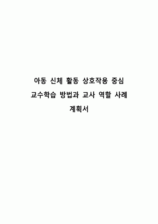아동 신체 활동 상호작용 중심 교수학습 방법과 교사 역할 사례 계획서
