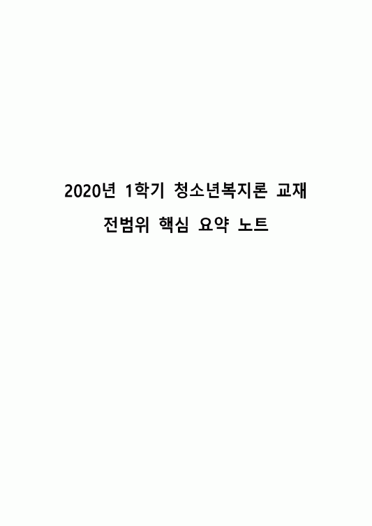 2020년 1학기 청소년복지론 교재 전범위 핵심 요약 노트