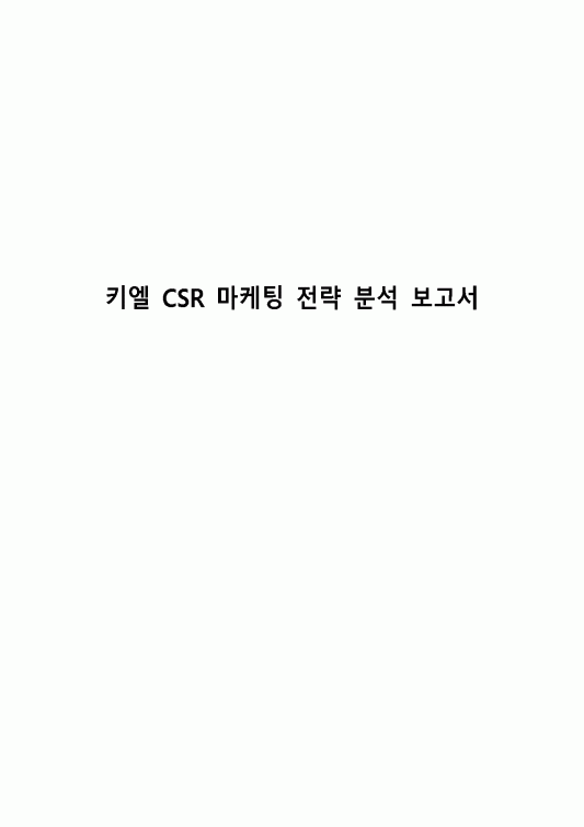 키엘 CSR 마케팅 전략 분석 보고서