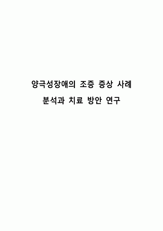양극성장애의 조증 증상 사례 분석과 치료 방안 연구